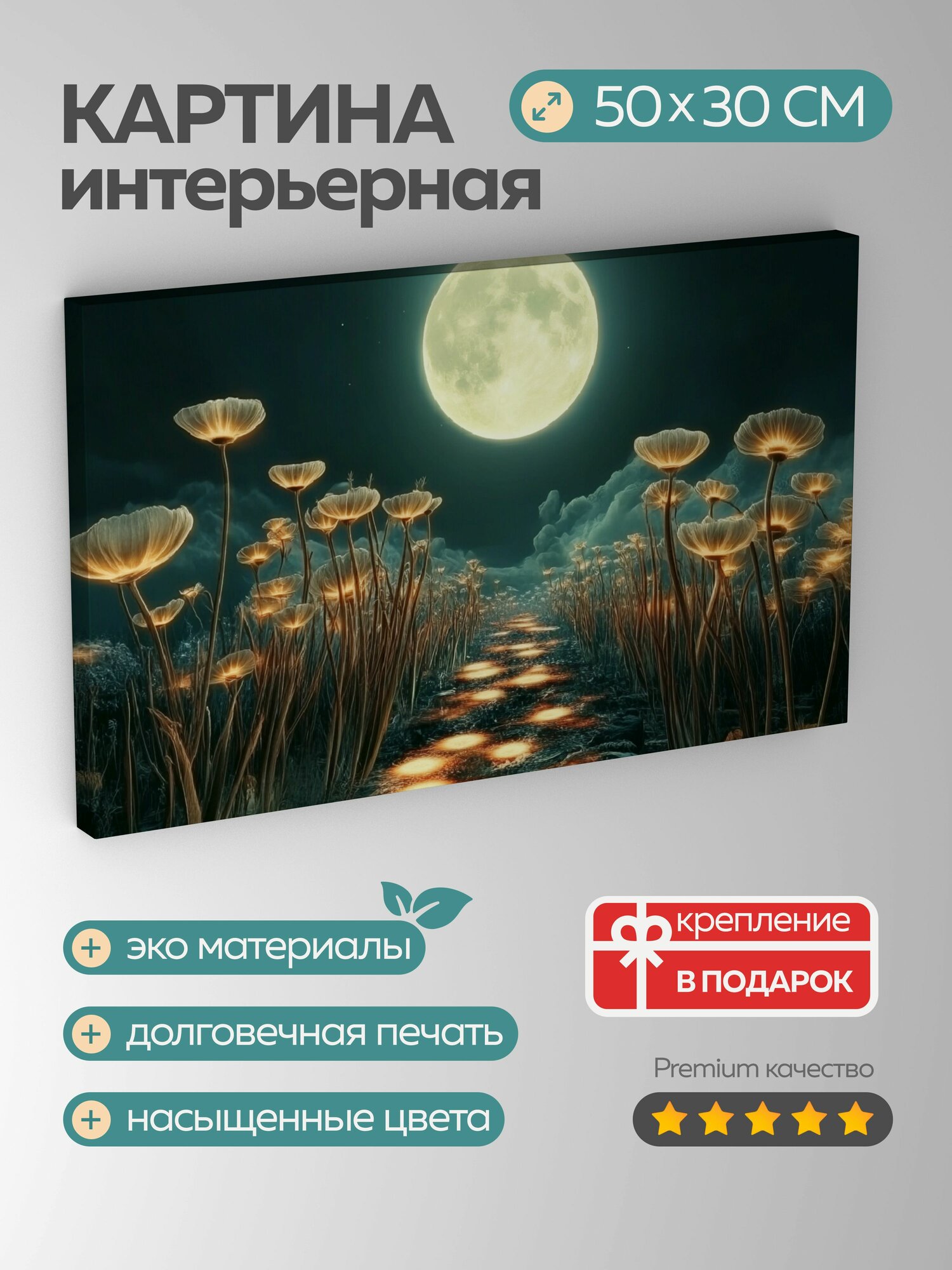 Картина на холсте интерьерная 50х30 см, лунное светло, сюрреалистический ландшаф, светящаяся флора, путешествие