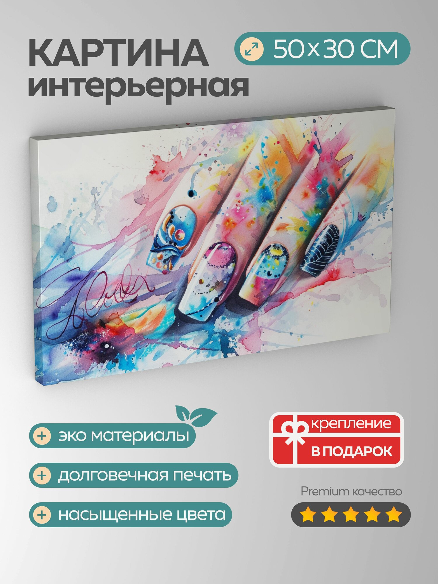 Картина на холсте интерьерная 50х30 см, акварельная картина, маникюр, дизайн ногтей, экстравагантный стиль, мазки кисти