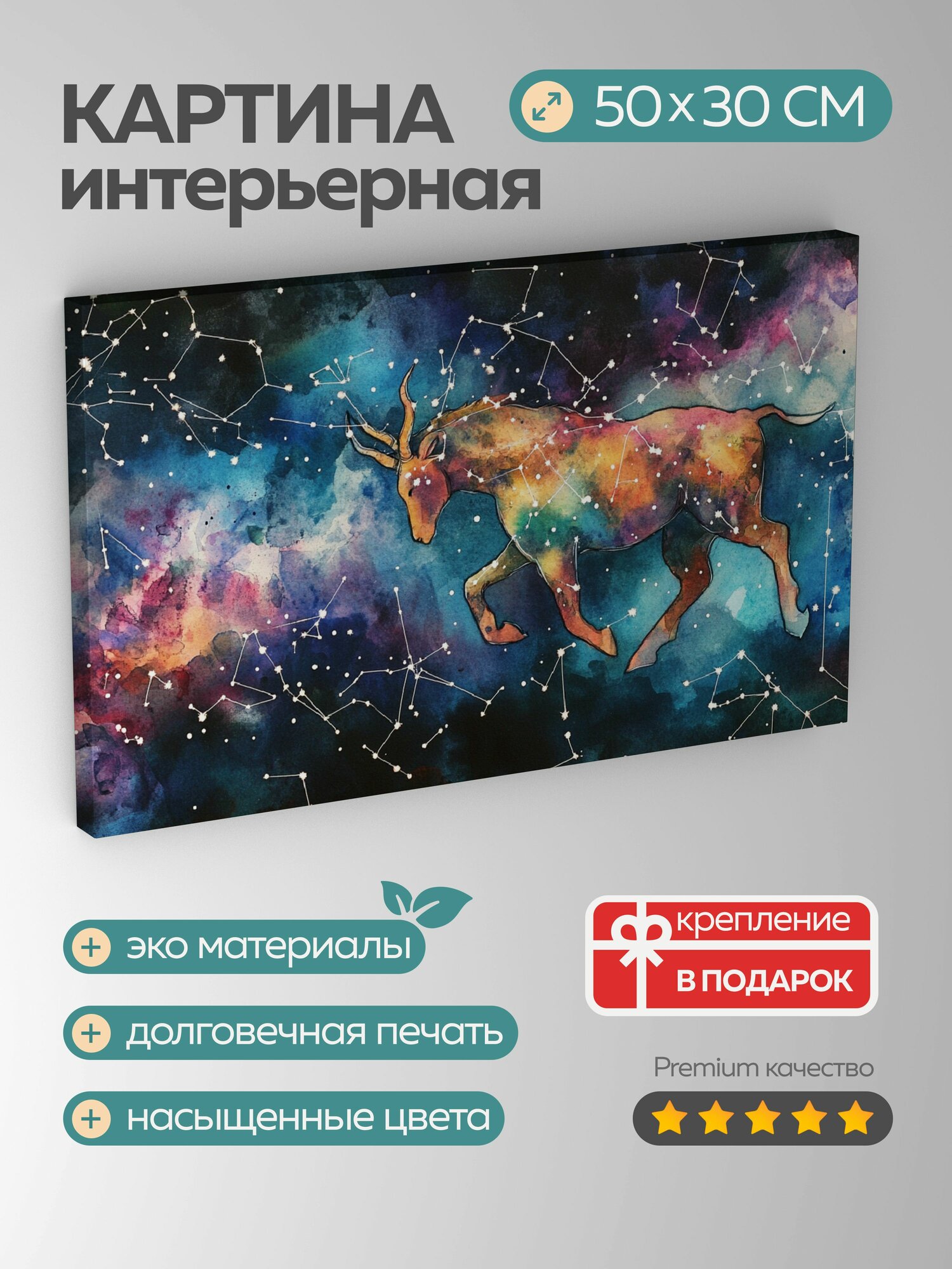 Картина на холсте интерьерная 50х30 см, акварель, созвездие, Тельца, яркие краски, сон, судьба, космическая связь