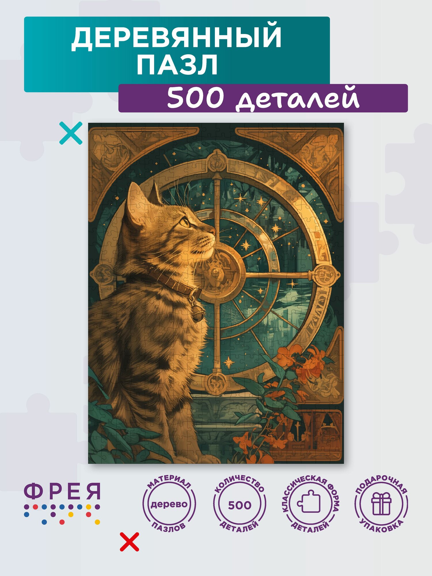 Пазл деревянный фрея PZLD-008 Кот Фортуны 500 элементов