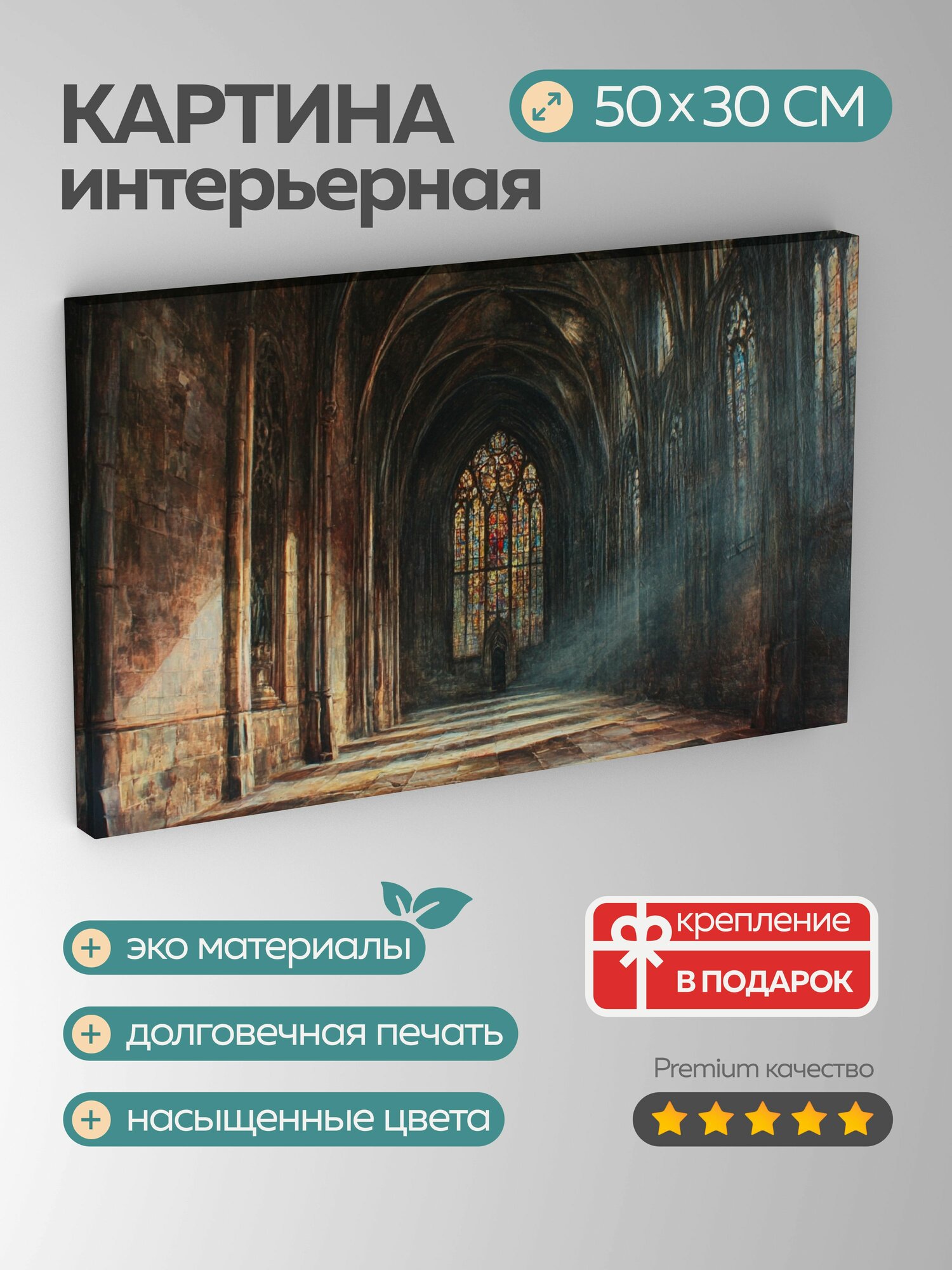 Картина на холсте интерьерная 50х30 см, картина, масло, готический стиль, собор, теневая атмосфера, витражи, свет