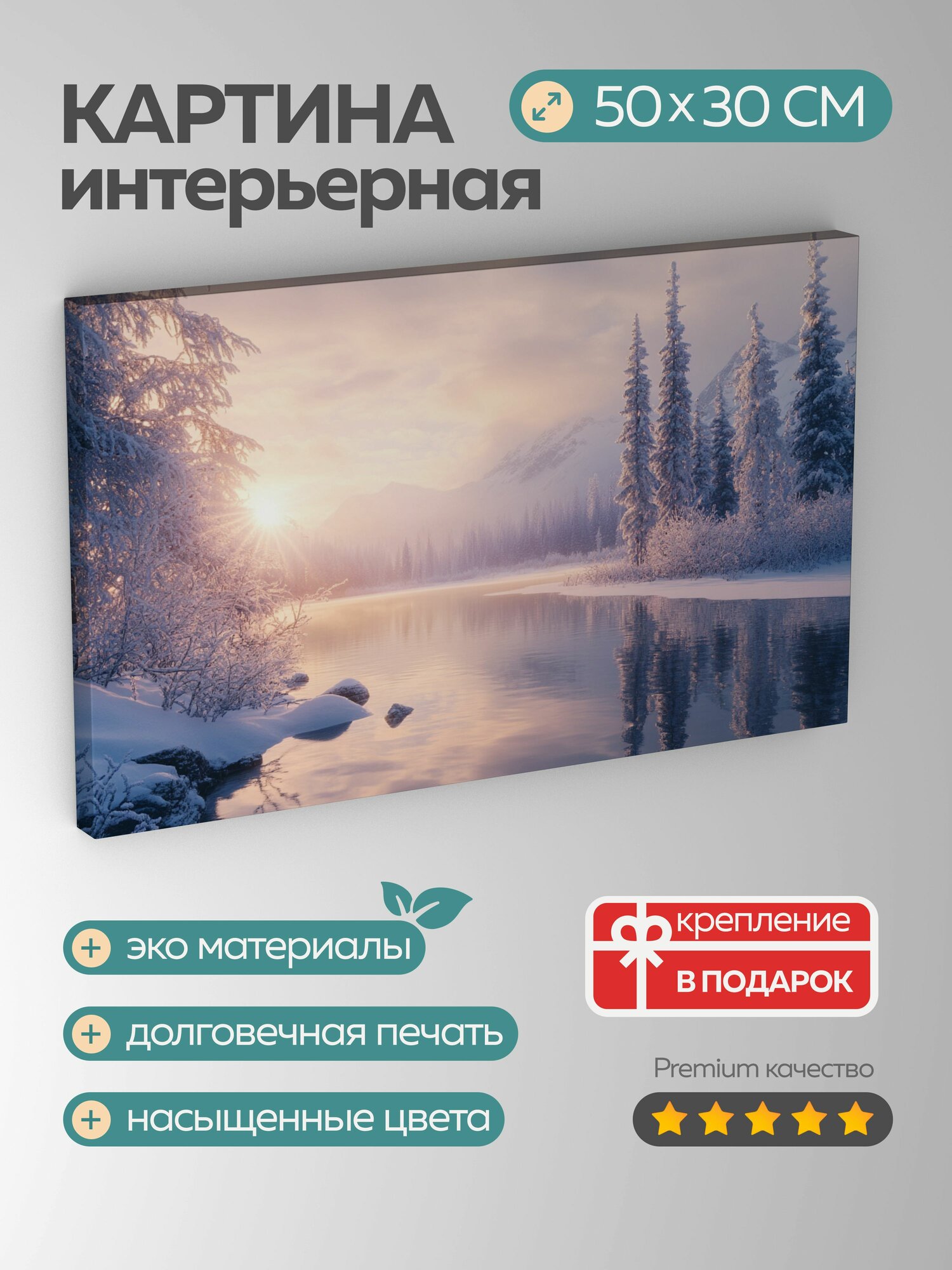 Картина на холсте интерьерная 50х30 см, озеро, заснеженное, деревья, иней, утреннее солнце, зимняя красота, ISO 100, f