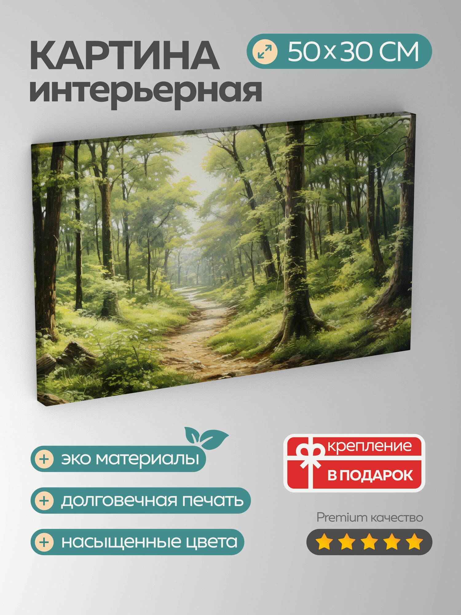Картина на холсте интерьерная 50х30 см, картина маслом, лесной пейзаж, тропинка, деревья, подлесок, свет, атмосфера