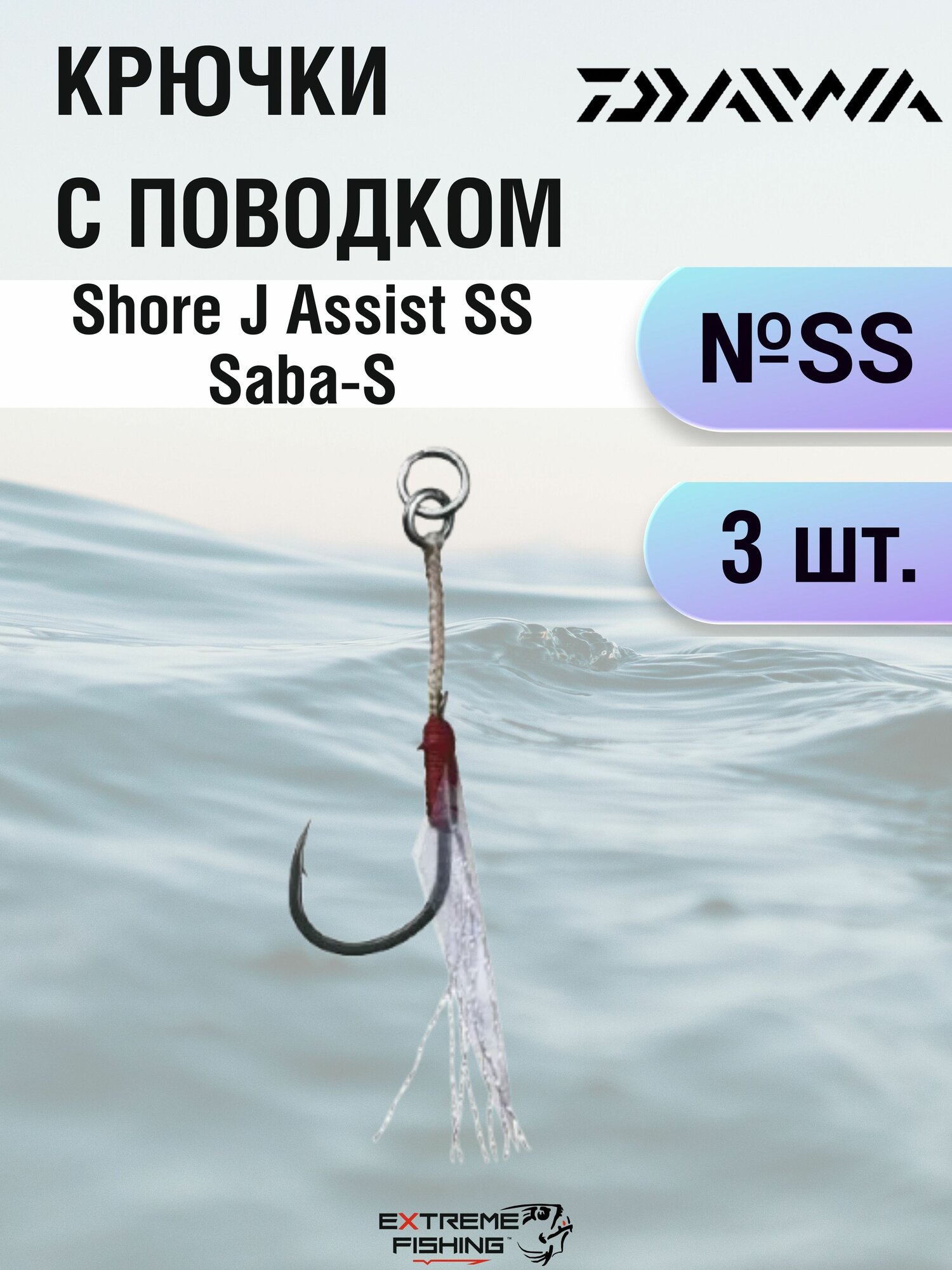 Крючки Daiwa Shore J Assist SS Saba-S #SS
