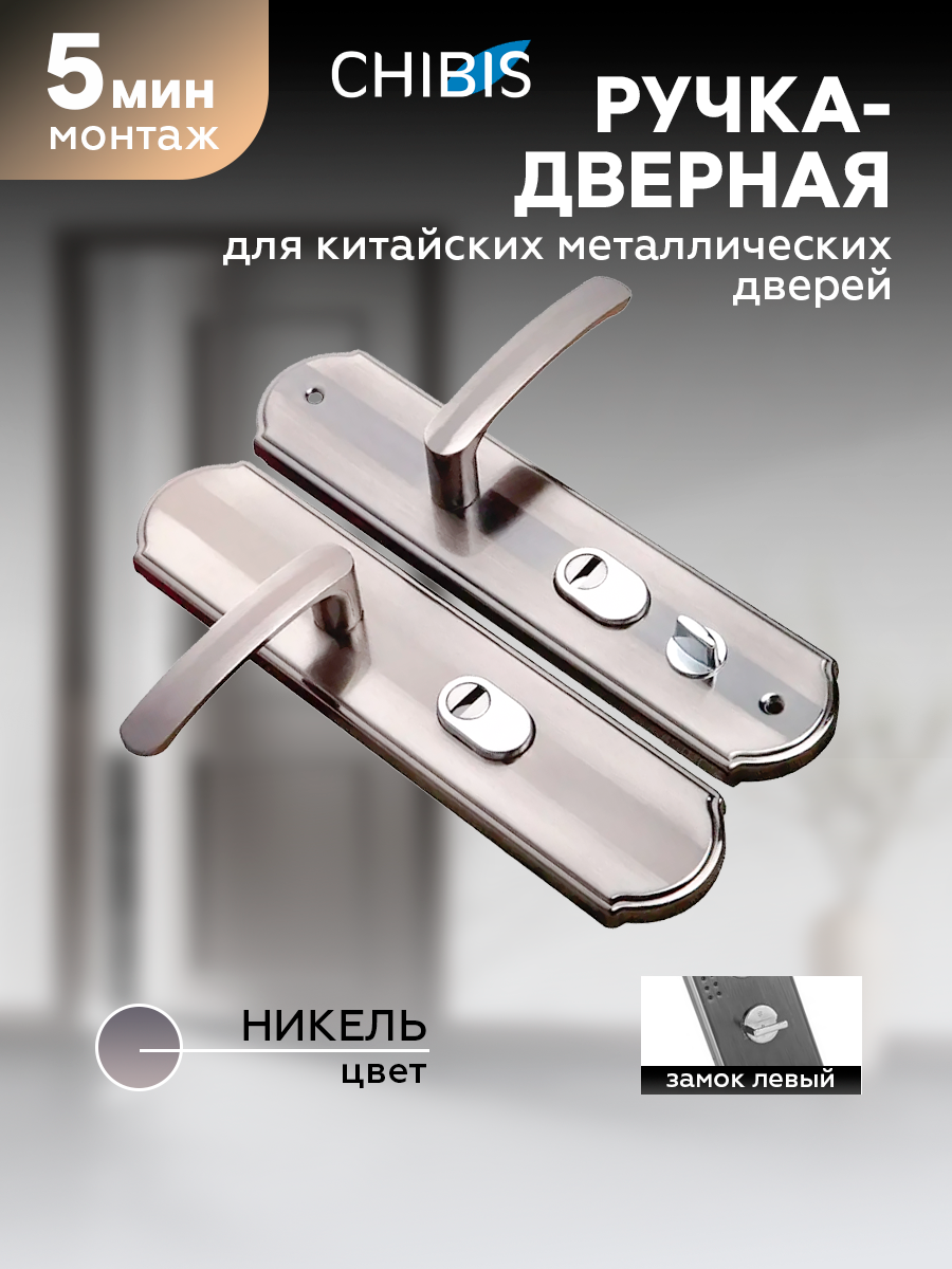 Ручка дверная `чибис` на металлическую дверь, левая , на планке