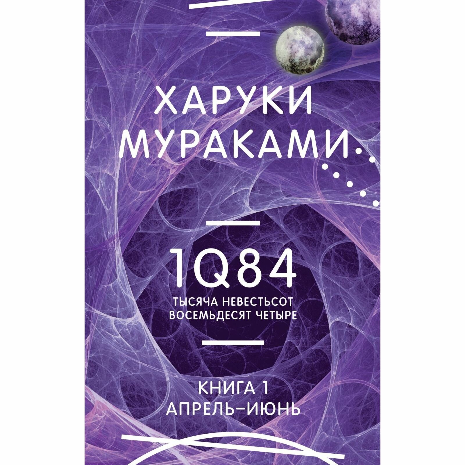 Книга ЭКСМО 1Q84. Тысяча Невестьсот Восемьдесят Четыре. Часть 1. Апрель - июнь, Мураками Х, 496 стр, 2023 г.