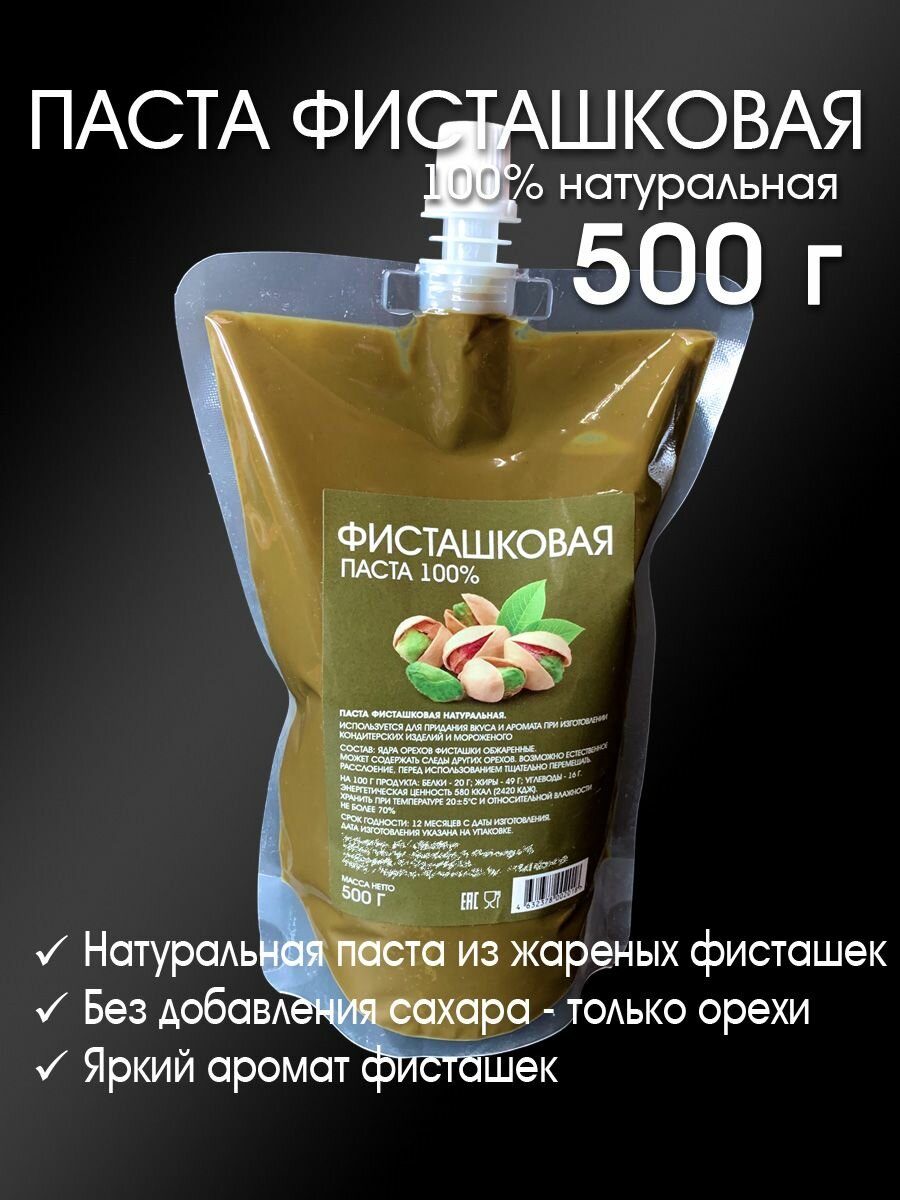 Паста фисташковая 100%, 500 г