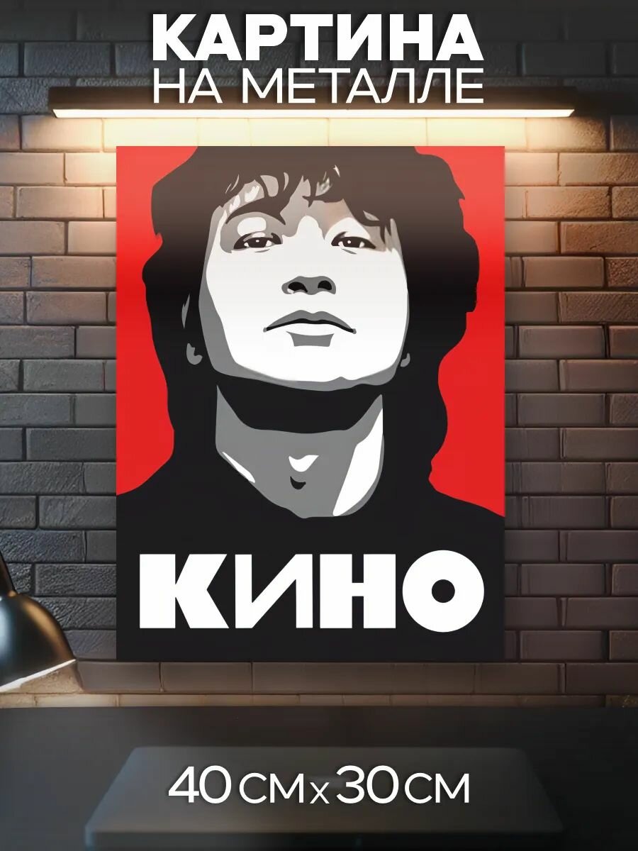 Картина на стену Кино - Victor Tsoi