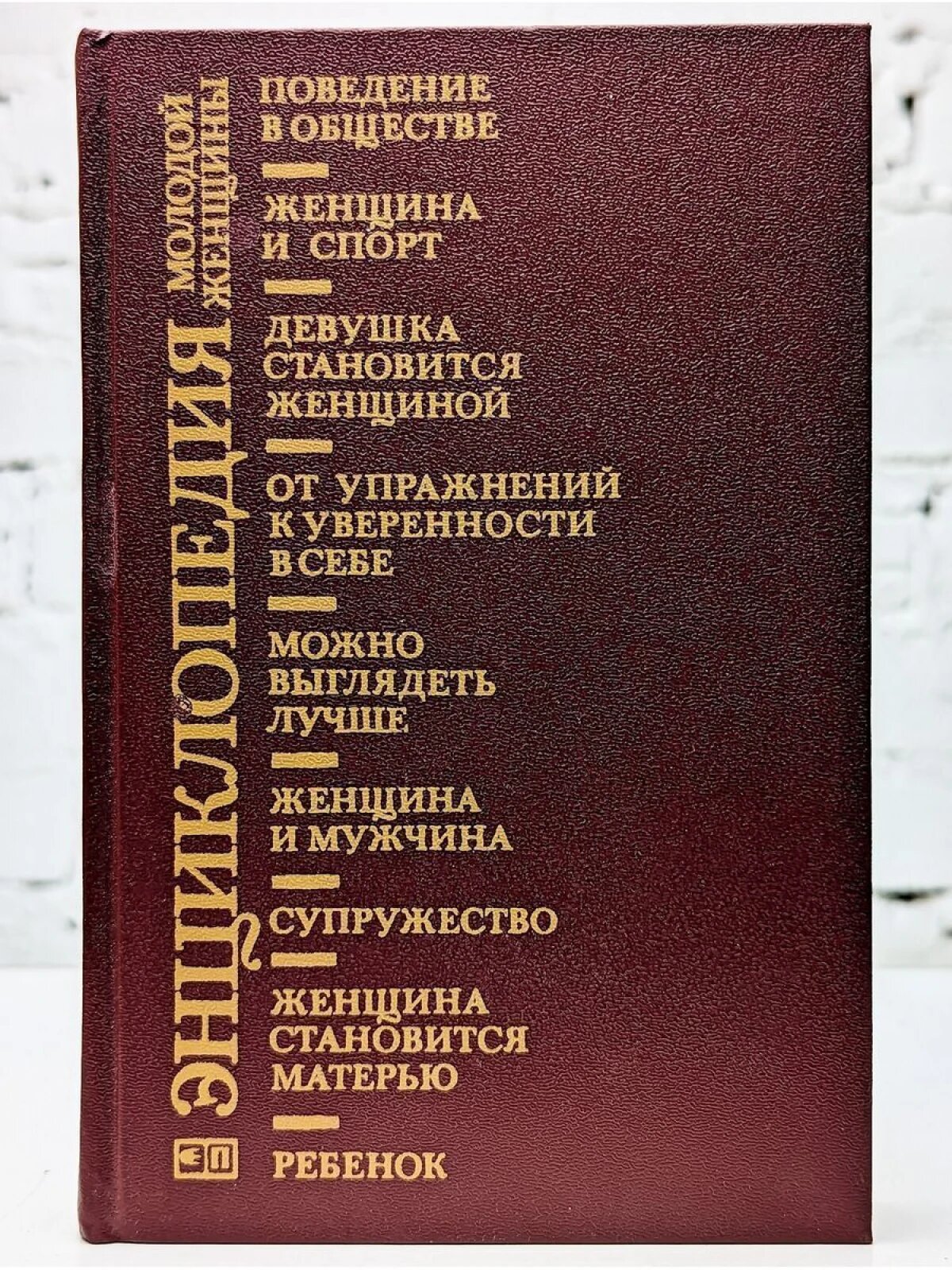 Энциклопедия молодой женщины