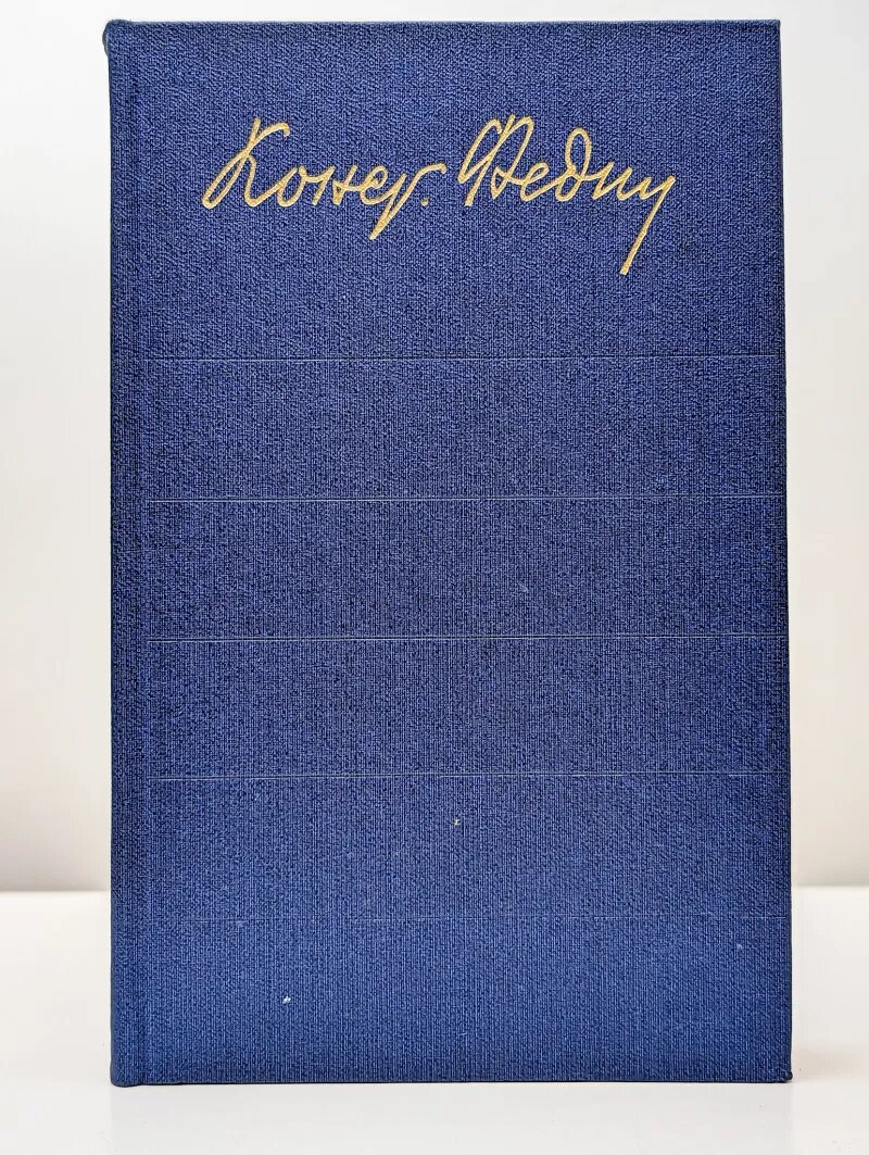 Константин Федин. Собрание сочинений в 12 томах. Том 5