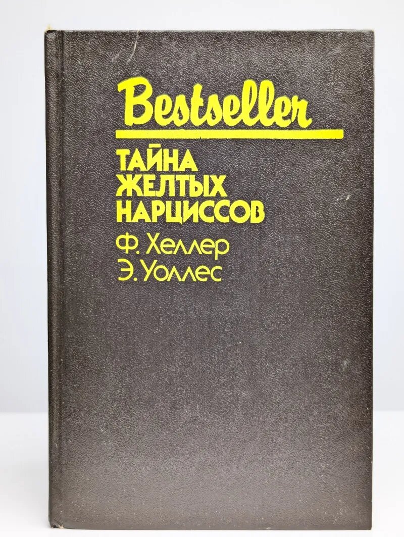 Тайна желтых нарциссов Сборник 1993