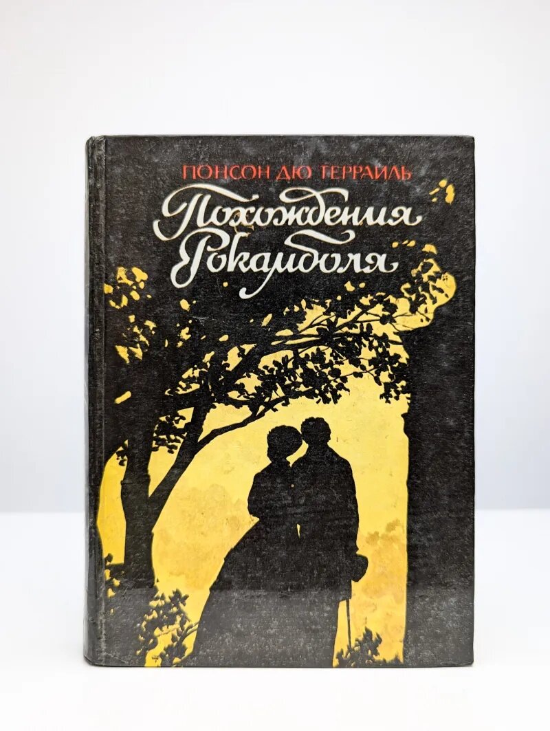 Похождения Рокамболя. Том 4