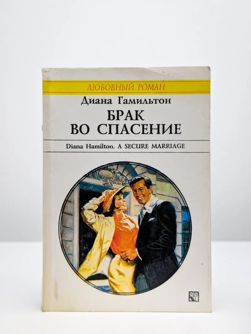 Брак во спасение