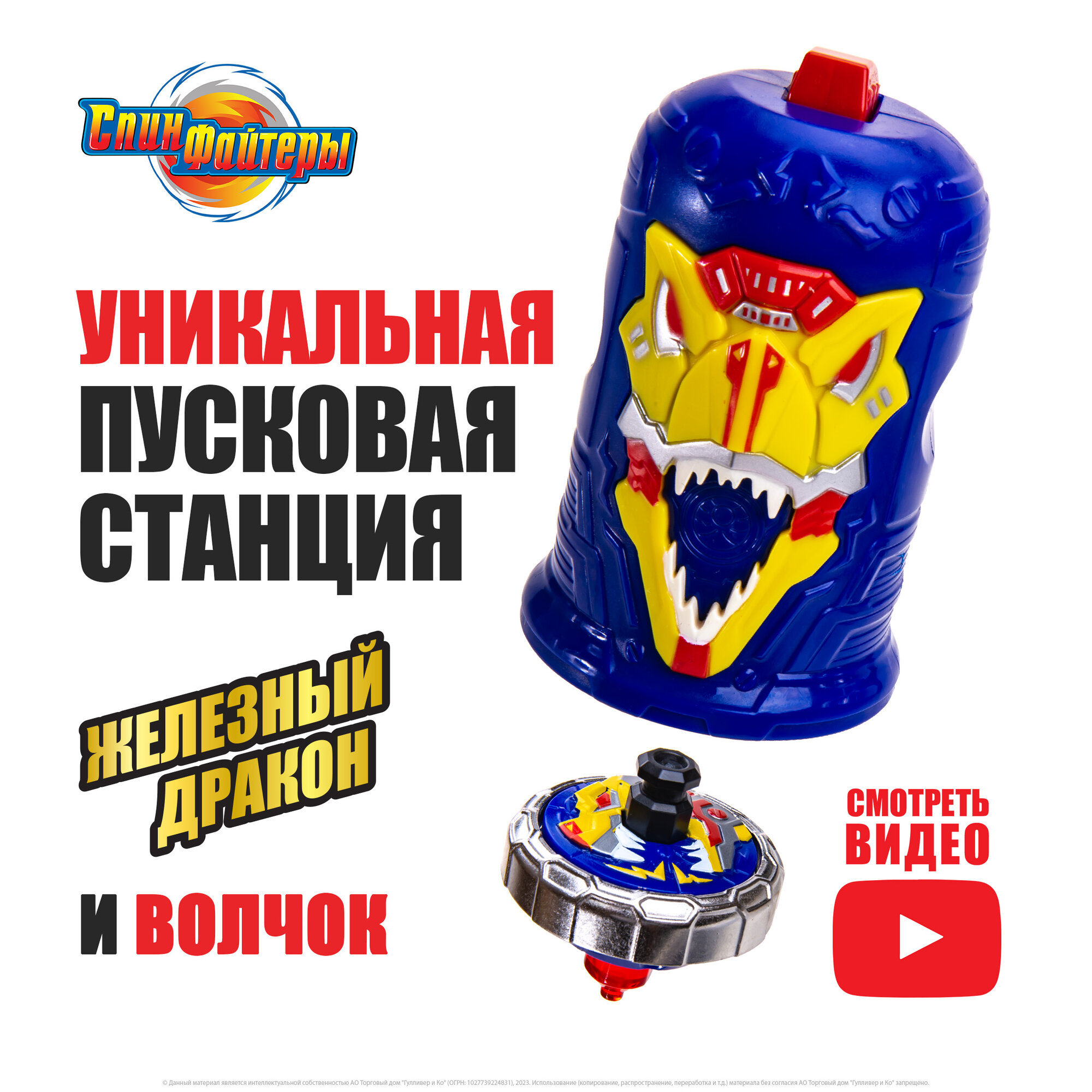 Волчок Спинфайтеры с пусковым механизмом и колпачком Железный Дракон TL0906