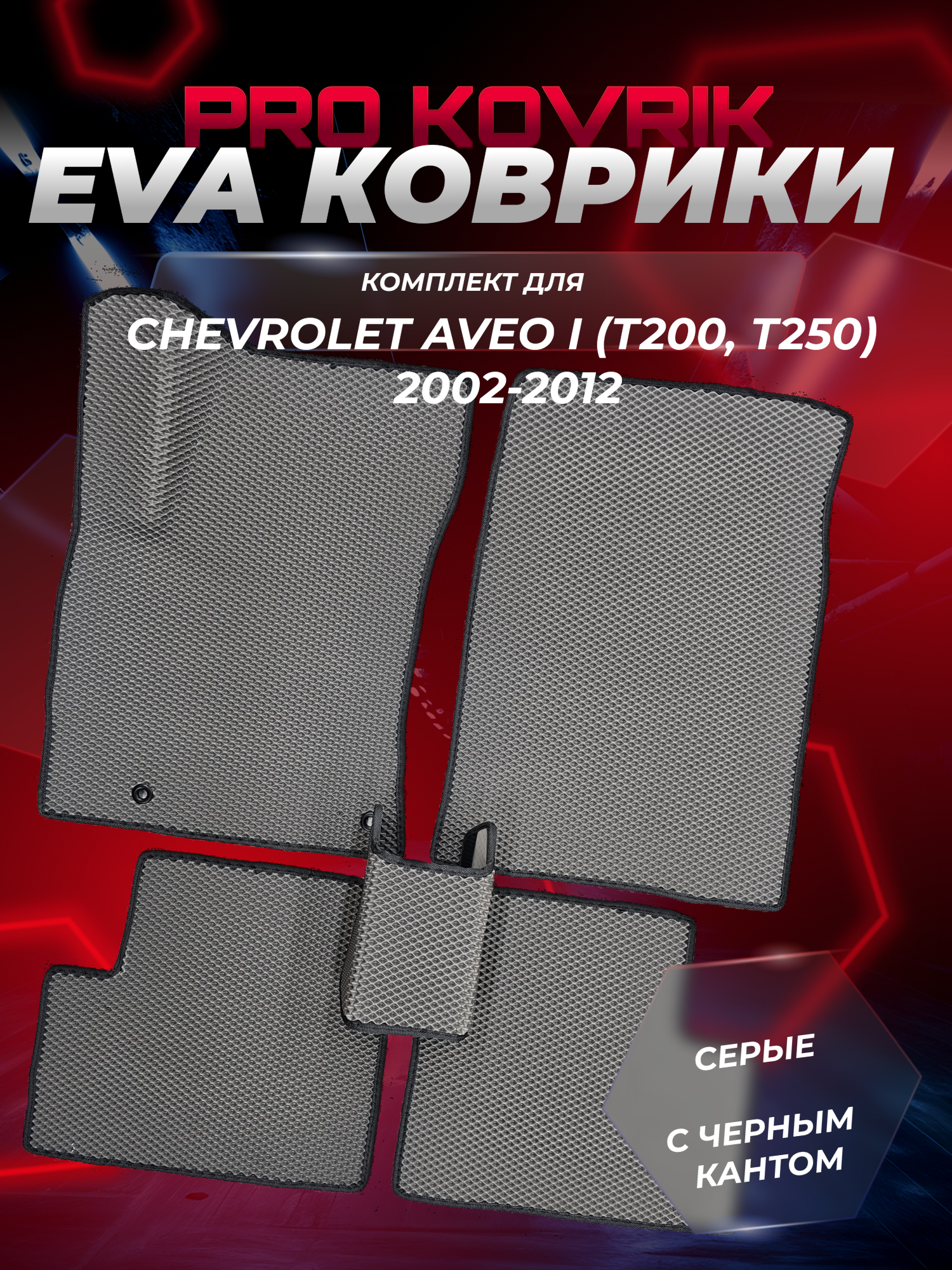 EVA(ЕВА) ЭВА коврики для Шевроле Авео 1 (кузов Т200, Т250)/Chevrolet Aveo I (кузов Т200, Т250) 2002-2012г