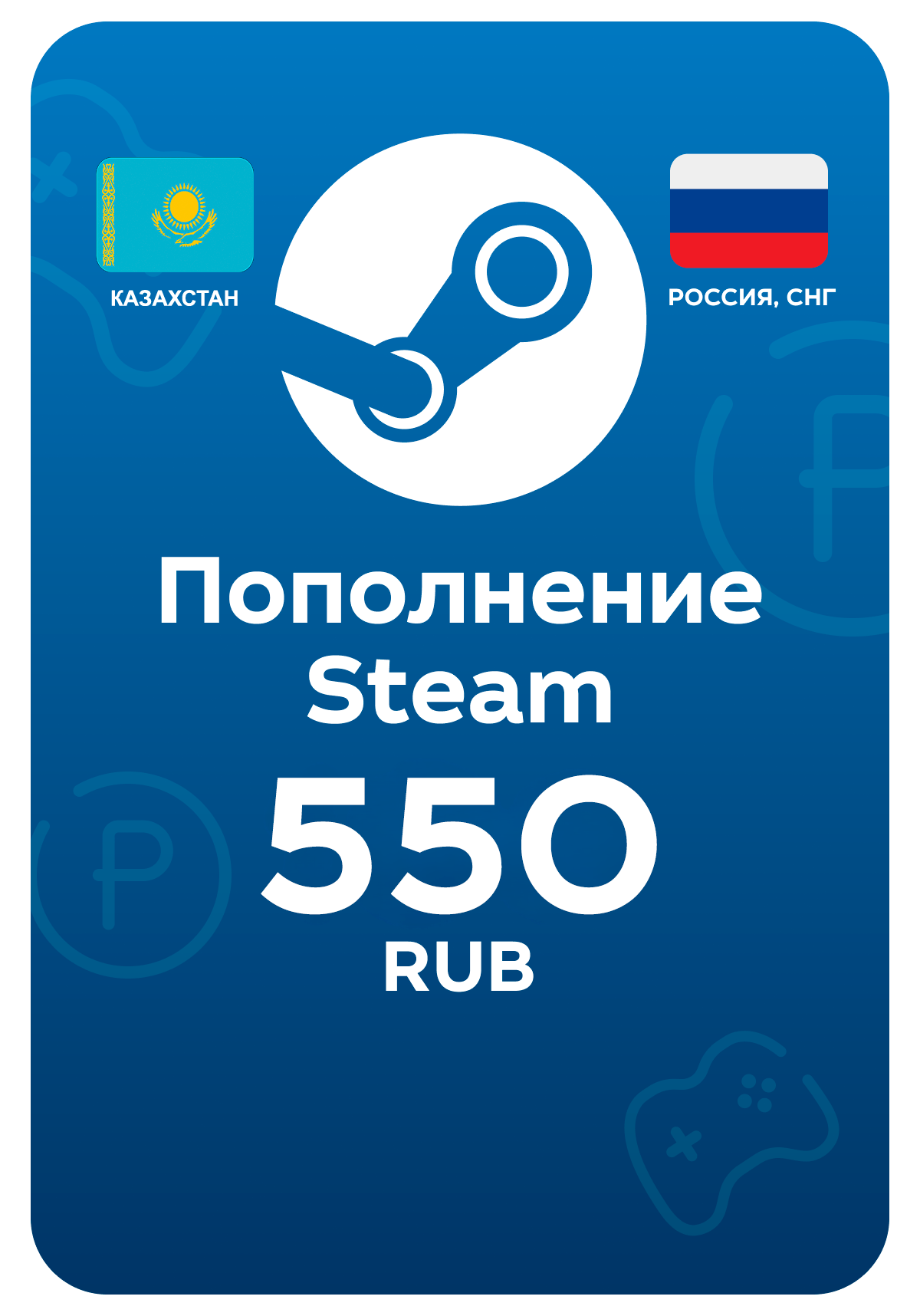 Пополнение Steam, 550 рублей (Steam; PC; Регион активации РФ, СНГ)