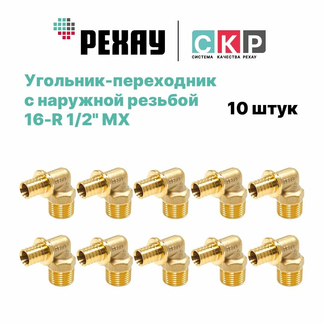 Угольник-переходник рехау с наружной резьбой 16-R 1/2 MX 10 штук