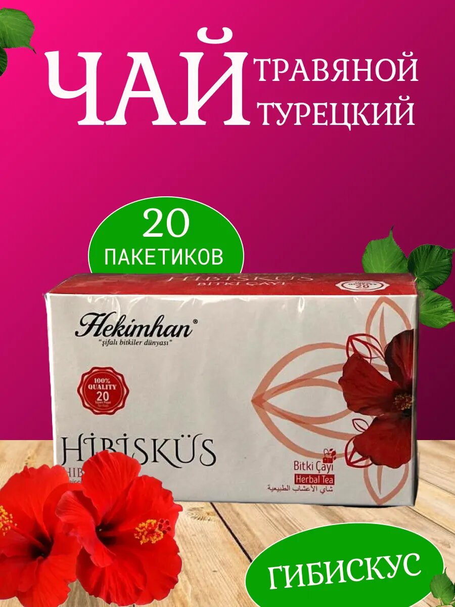 Турецкий чай гибискус 20 пакетиков
