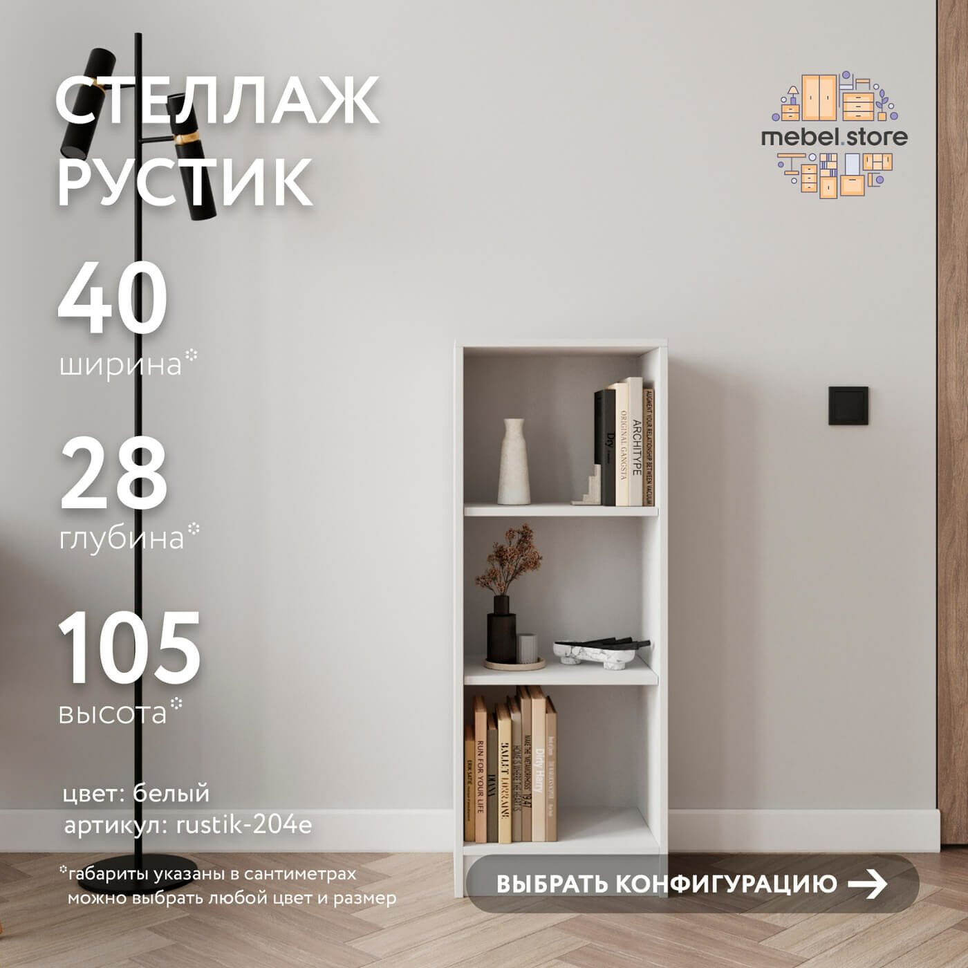 Стеллаж Рустик-204e белый скандинавский для гостиной и спальни