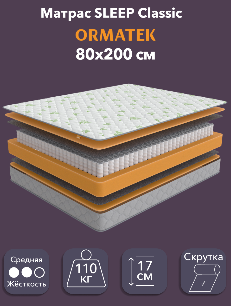 Орматек Матрас SLEEP Classic, Независимые пружины, 80х200 см, Односпальный двусторонний анатомический матрас