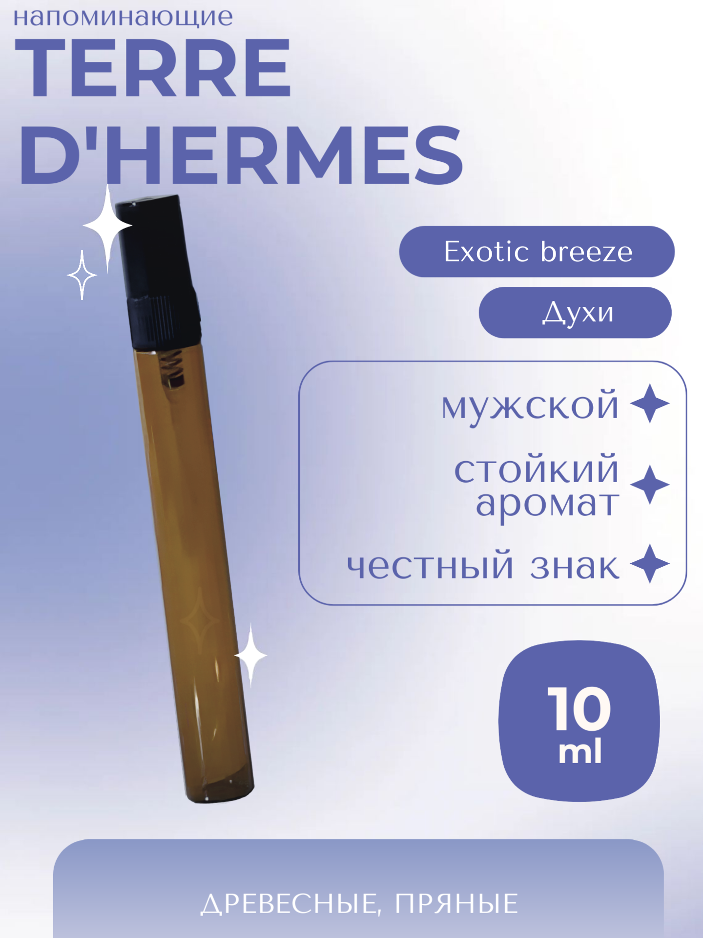 Exotic breeze напоминающие Terre D'hermes, духи мужские 10 ml, MoLi