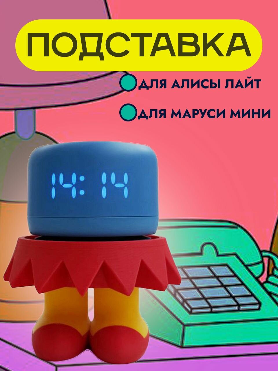 Подставка для умной колонки Алиса Лайт и VK Капсула Мини