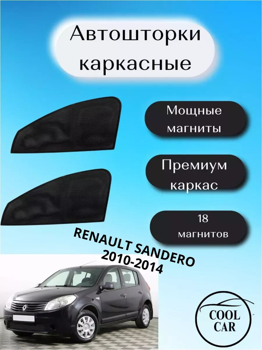 Шторки COOL CAR, для Renault Sandero, передние, магнитные, каркасные, для боковых стекол, чёрные