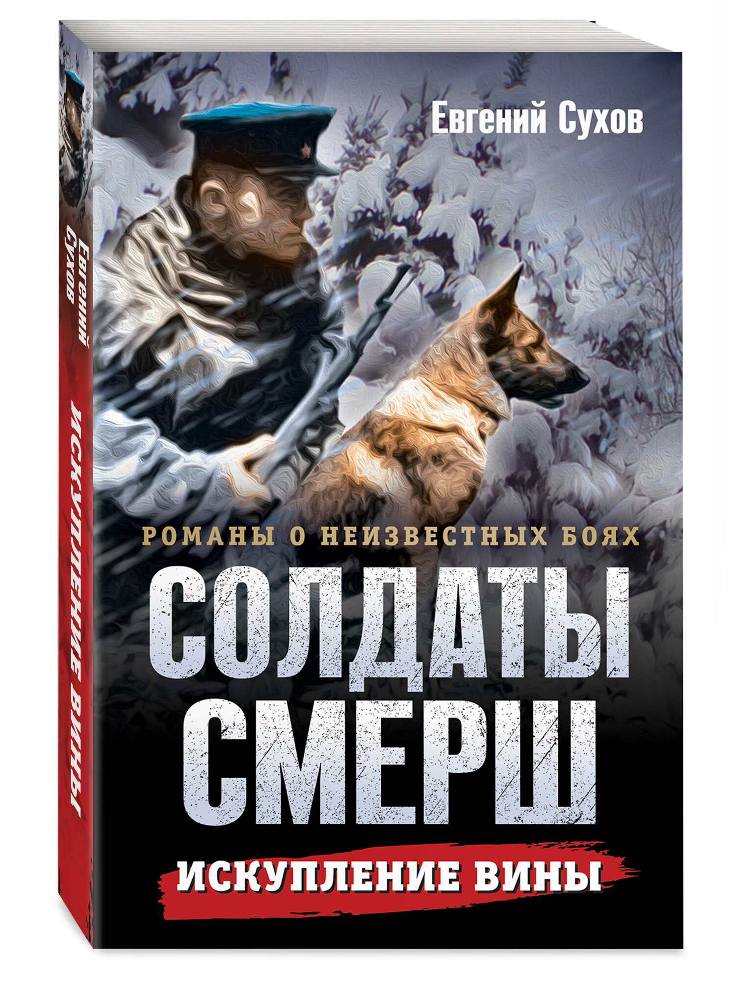 Сухов Е. Искупление вины