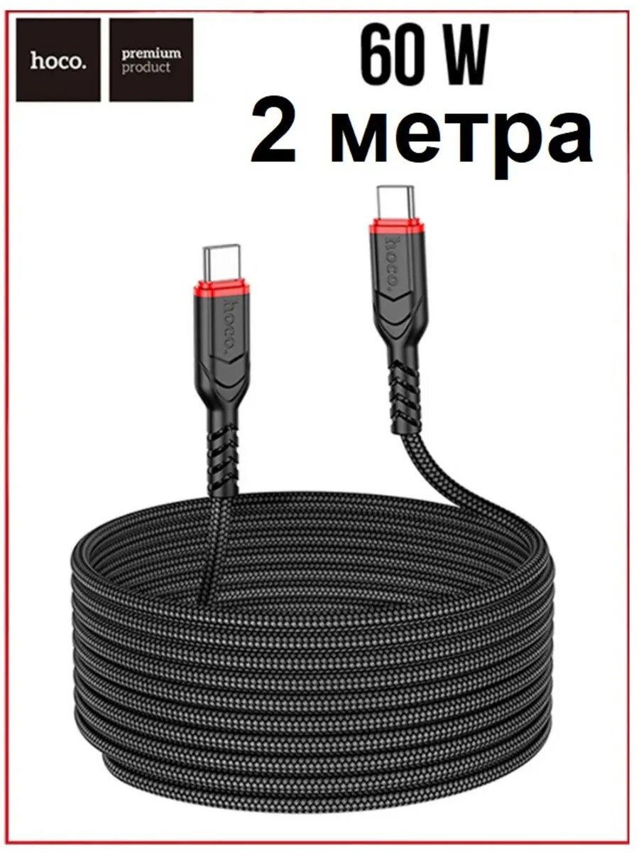Кабель для зарядки гаджетов HOCO Type-c на Type-c 2 метра, цвет черный