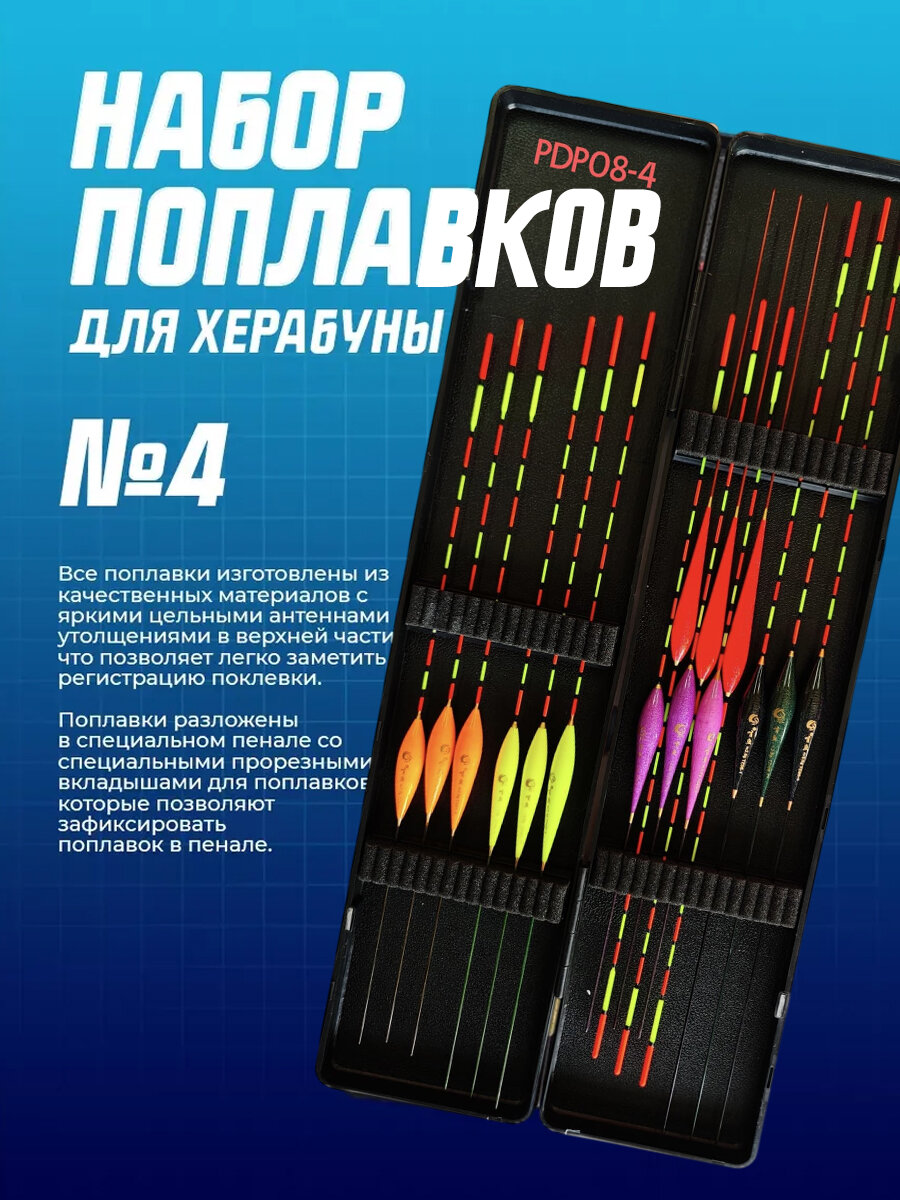 Набор рыболовных поплавков для херабуны (15 шт. в пенале) №4