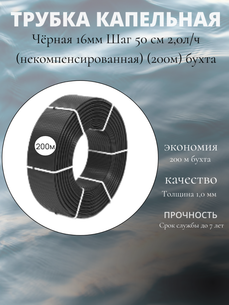 Трубка капельная Чёрная 16мм Шаг 50 см 2,0л/ч (некомпенсированная) (200м) бухта