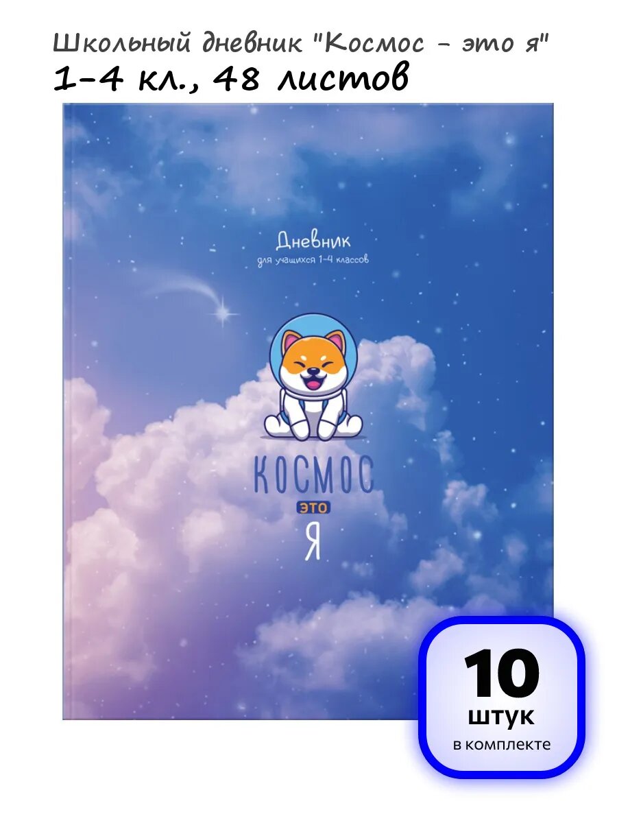 (10 штук) - Дневник школьный для 1-4 кл, арт. 345016