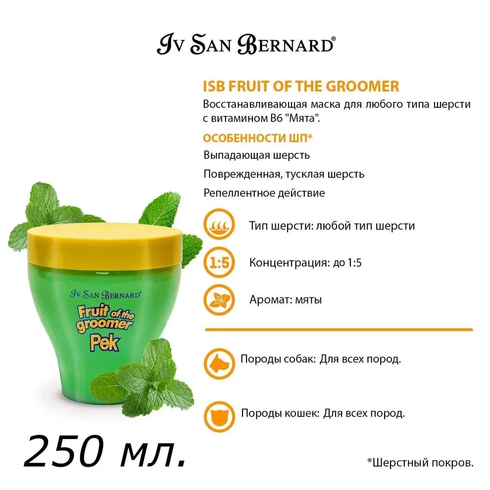 Маска Iv San Bernard Fruit of the Groomer Mint c витамином В6 для кошек и собак с любым видом шерсти , 250 мл