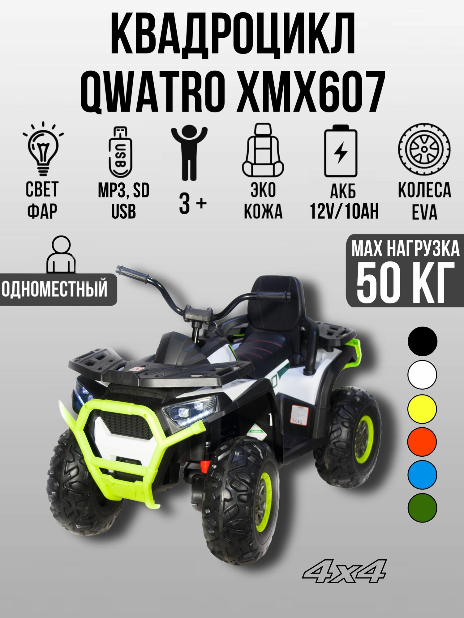 Квадроцикл Qwatro 4х4 ХМХ607 с пультом