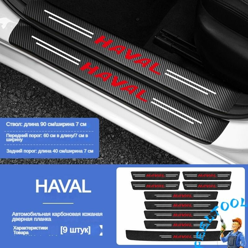 Накладки на пороги автомобиля Haval / набор из 9 предметов (4 передних двери + 4 задних двери + 1 задний бампер)