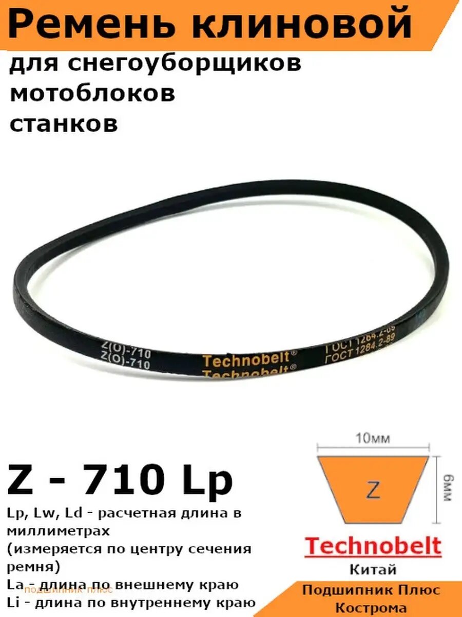 Ремень приводной клиновой Z (0) 710 Lp Lw Ld 725 La 690 Li клиновидный клиновый для привода шнека снегоуборщика мотоблока культиватора мотокультиватора станка подъемника не зубчатый