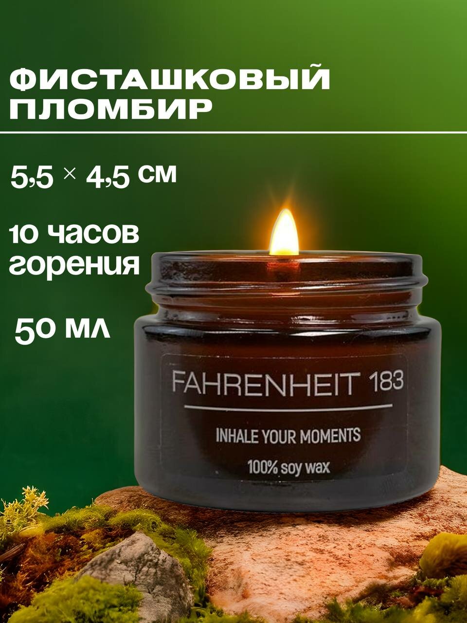 Свеча ароматическая FAHRENHEIT 183 / Монако / "Фисташковый пломбир", 50 мл 5,5х4,5 см, хлопковый фитиль