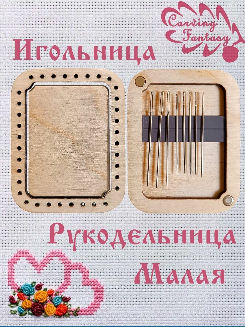 Рамка для вышивки, - игольница деревянная магнитная Рукодельница малая