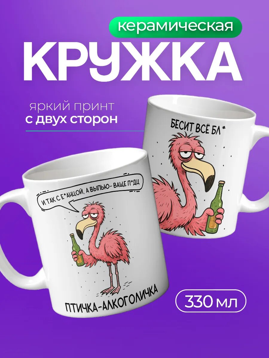 Кружка керамическая PNP NARD, 330 мл, с цветным принтом Птичка алкоголичка мем
