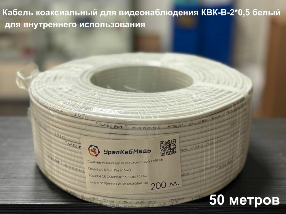 Кабель коаксиальный для аналогового видеонаблюдения для использования внутри помещений УралКабМедь КВК-В- 2х0.5 50 метров