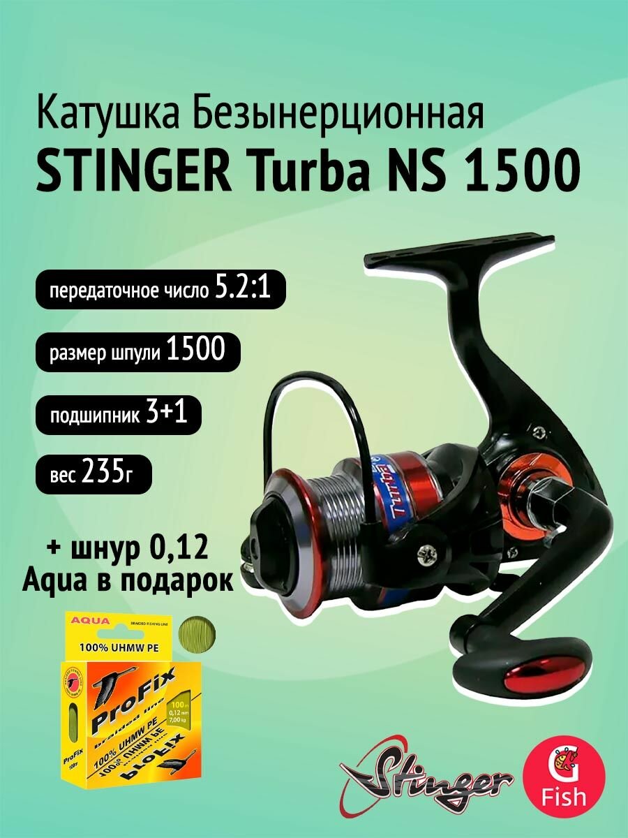 Катушка для спиннинга Stinger Turba NS 1500 + шнур 0,12 в подарок