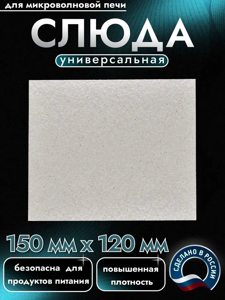 Листовая слюда для СВЧ микроволновки. Форма, размер 150х120 мм. Слюдяная пластина для магнетрона микроволновой печи