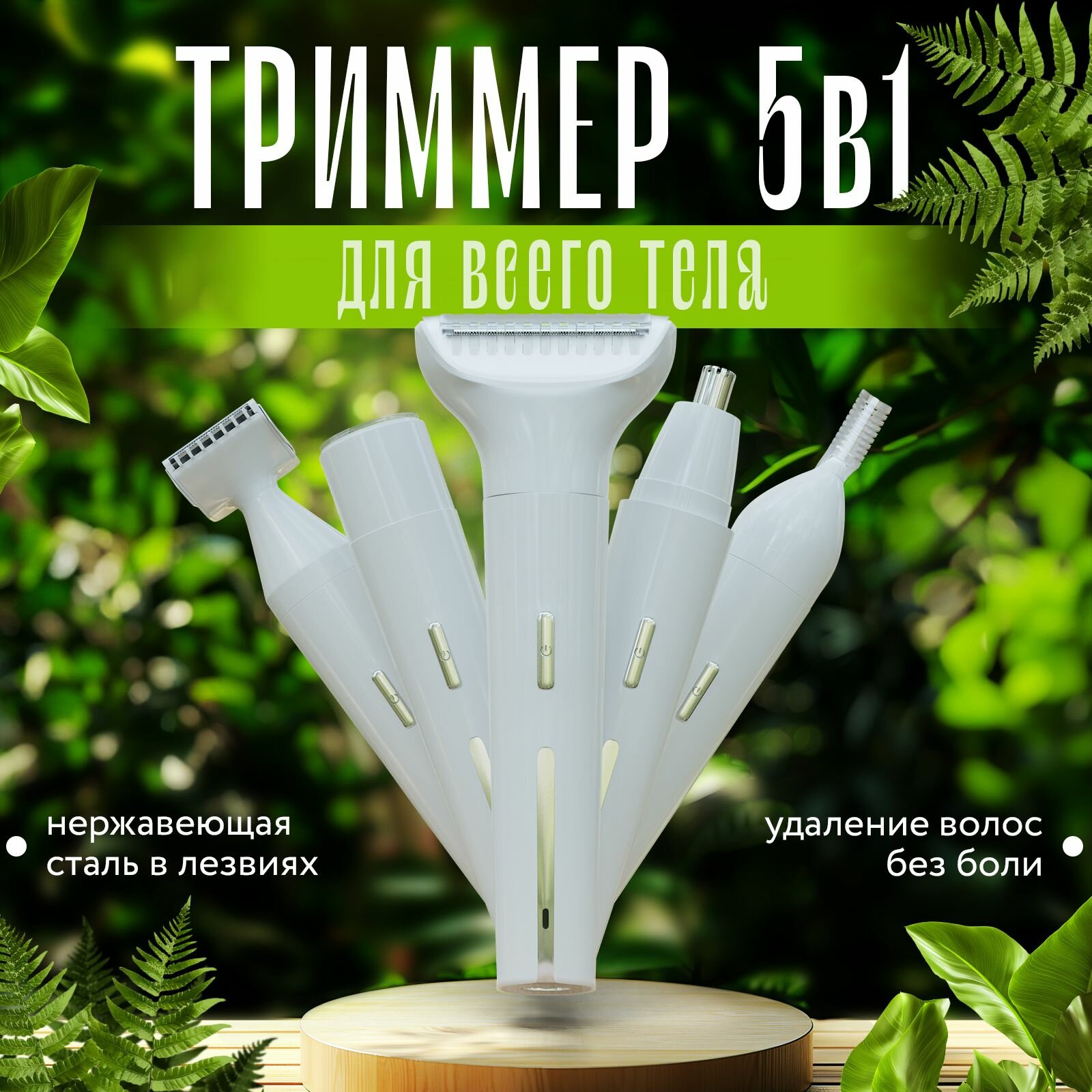 Триммер женский с 5 насадками / Бритва элетрическая для зоны бикини и бровей / Электробритва для лица