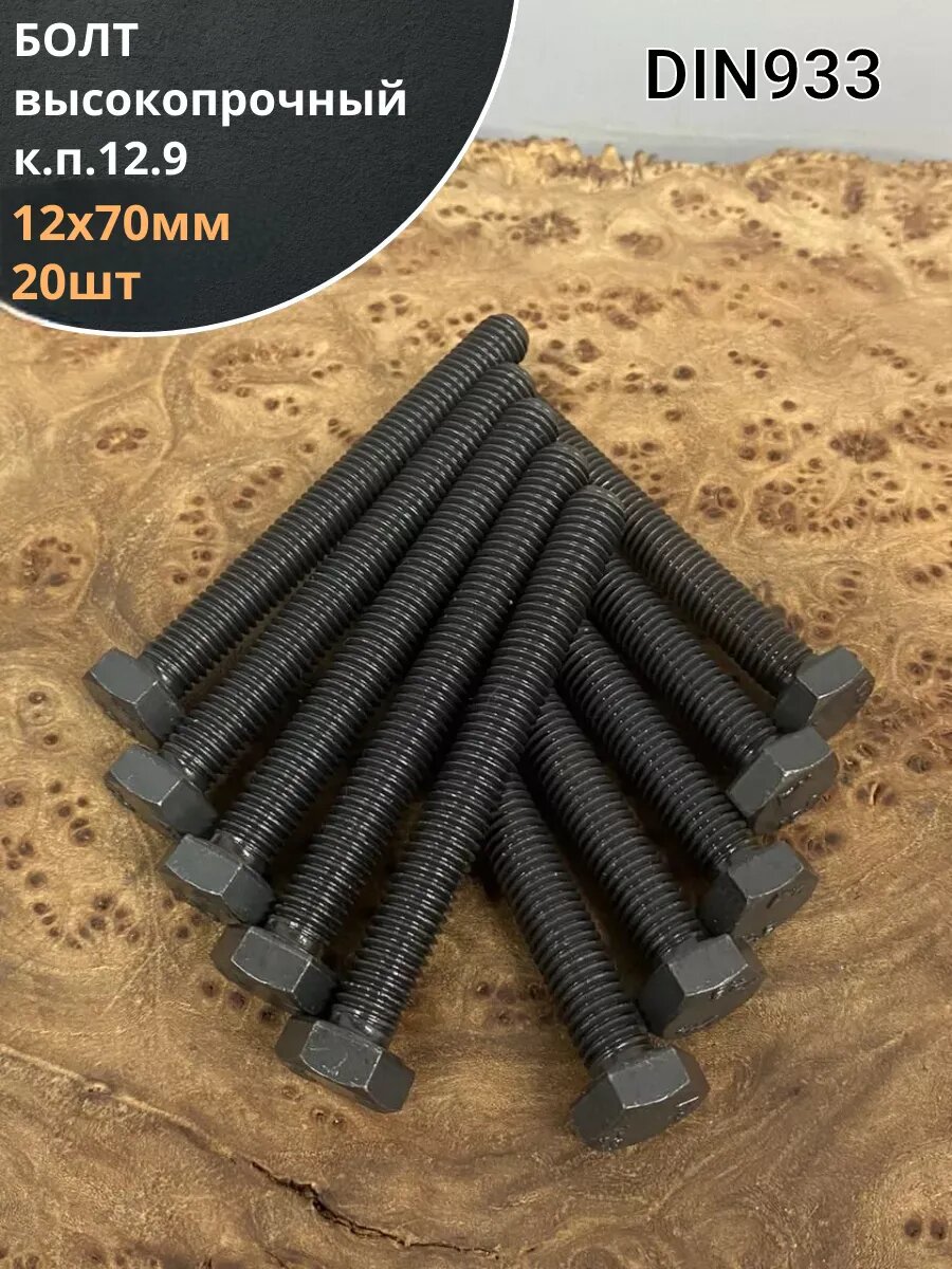 Болт высокопрочный 12х70 мм, DIN933, к. п.12.9 черный, 20 шт.