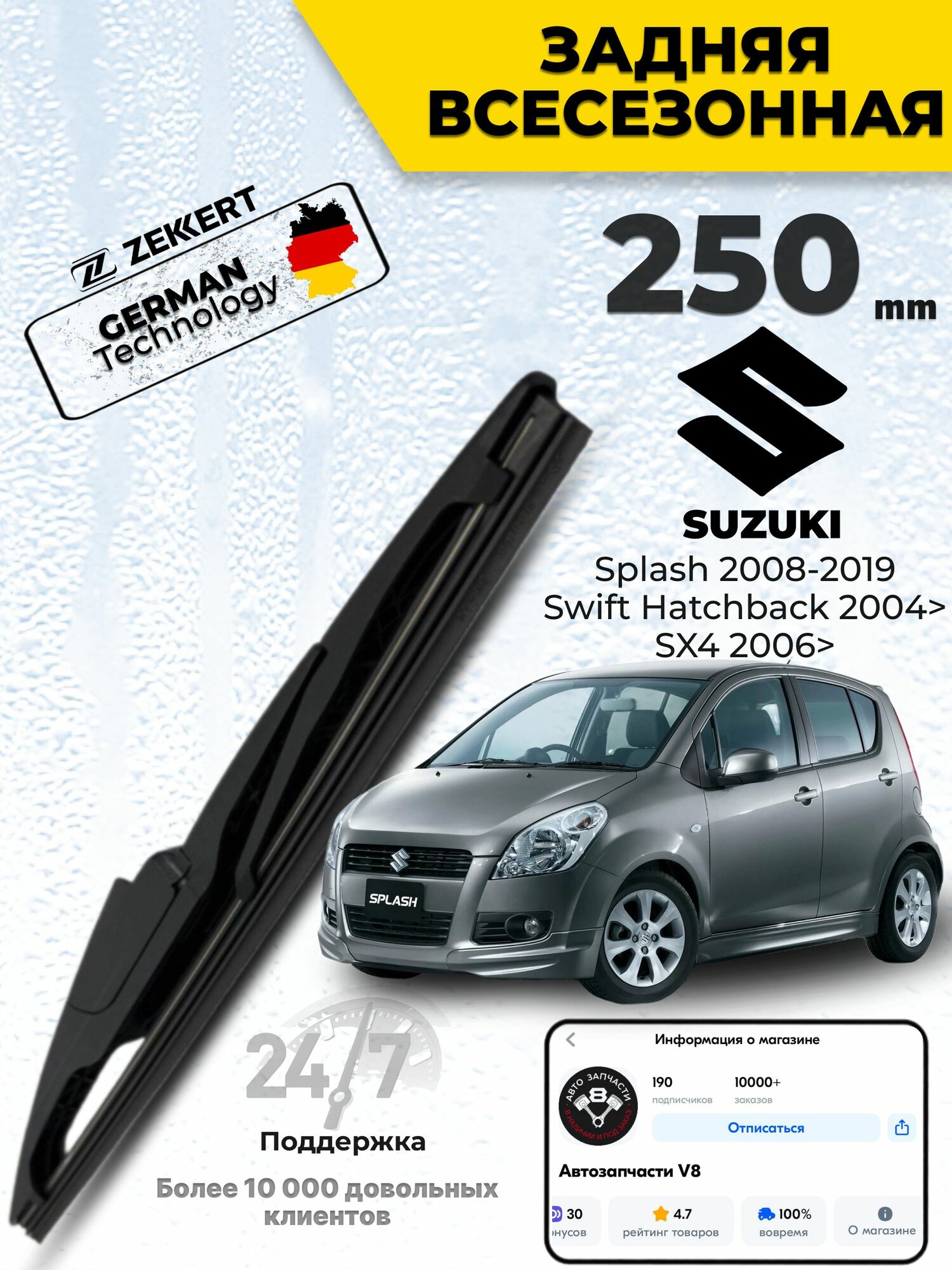 Задний дворник для Suzuki Splash, Swift Hatchback, SX4 Щетка Сузуки Сплэш, Свфт, СХ4 Щетка стеклоочистителя задняя 25см