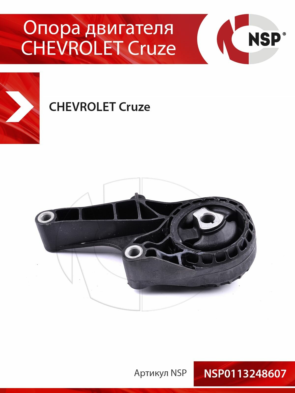Опора двигателя CHEVROLET Cruze I (2008-2015) Шевроле Круз 1