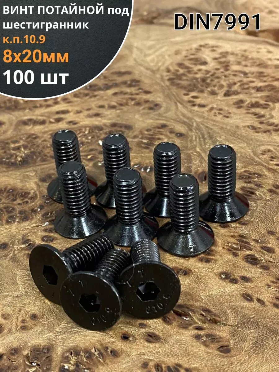 Винт потайной под шестигранник 8х20 DIN7991 к. п.10.9, 100 шт