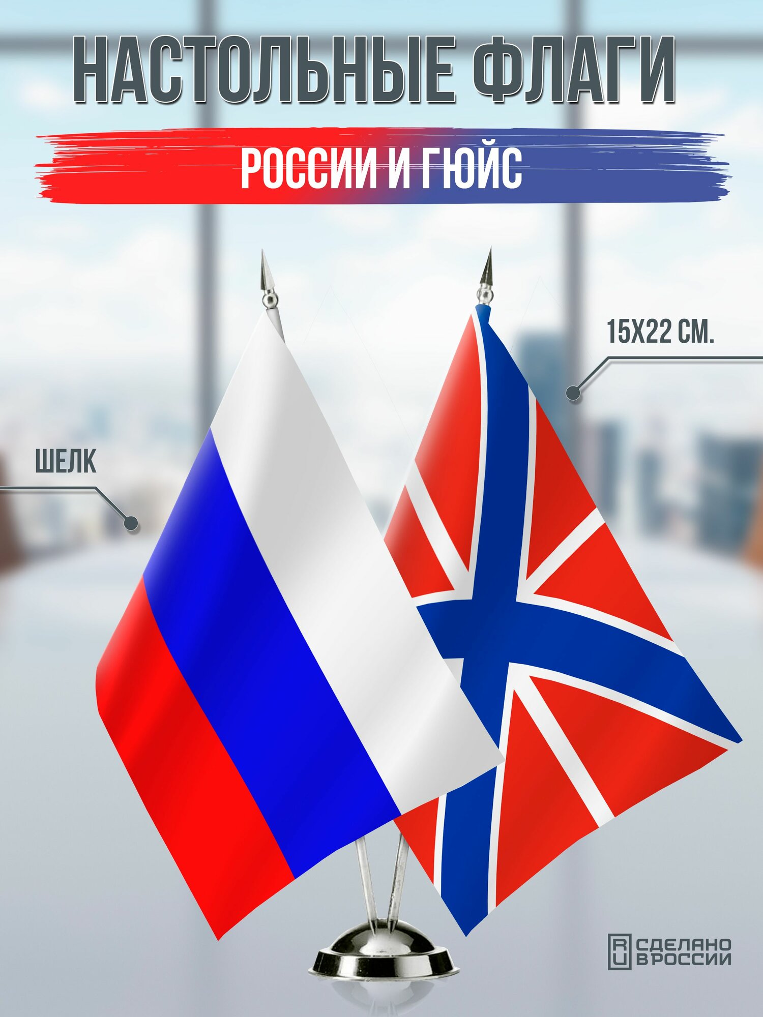Настольные флаги России и ВМФ России Гюйс