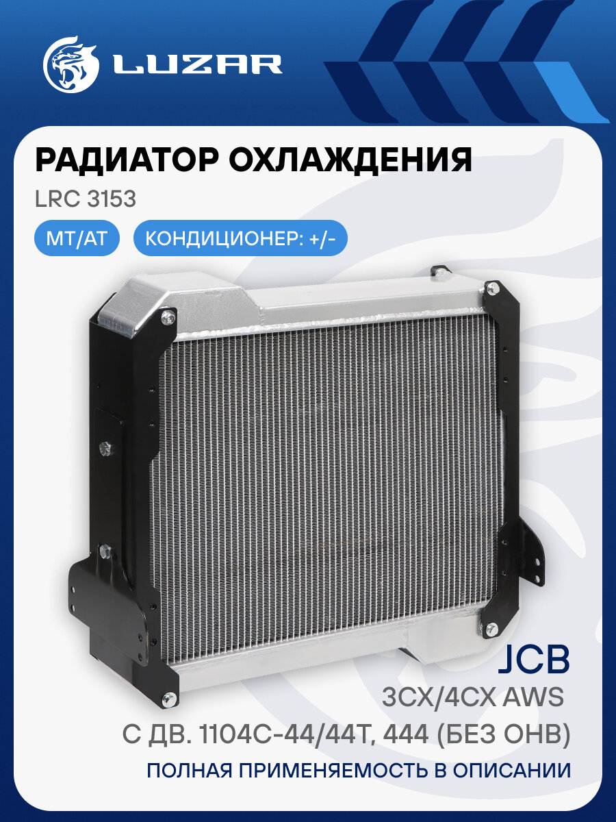 Радиатор охлаждения для экскаваторов-погрузчиков JCB 3CX/4CX AWS с дв. 1104C-44/44T, 444 (без ОНВ) LRc 3153 LUZAR