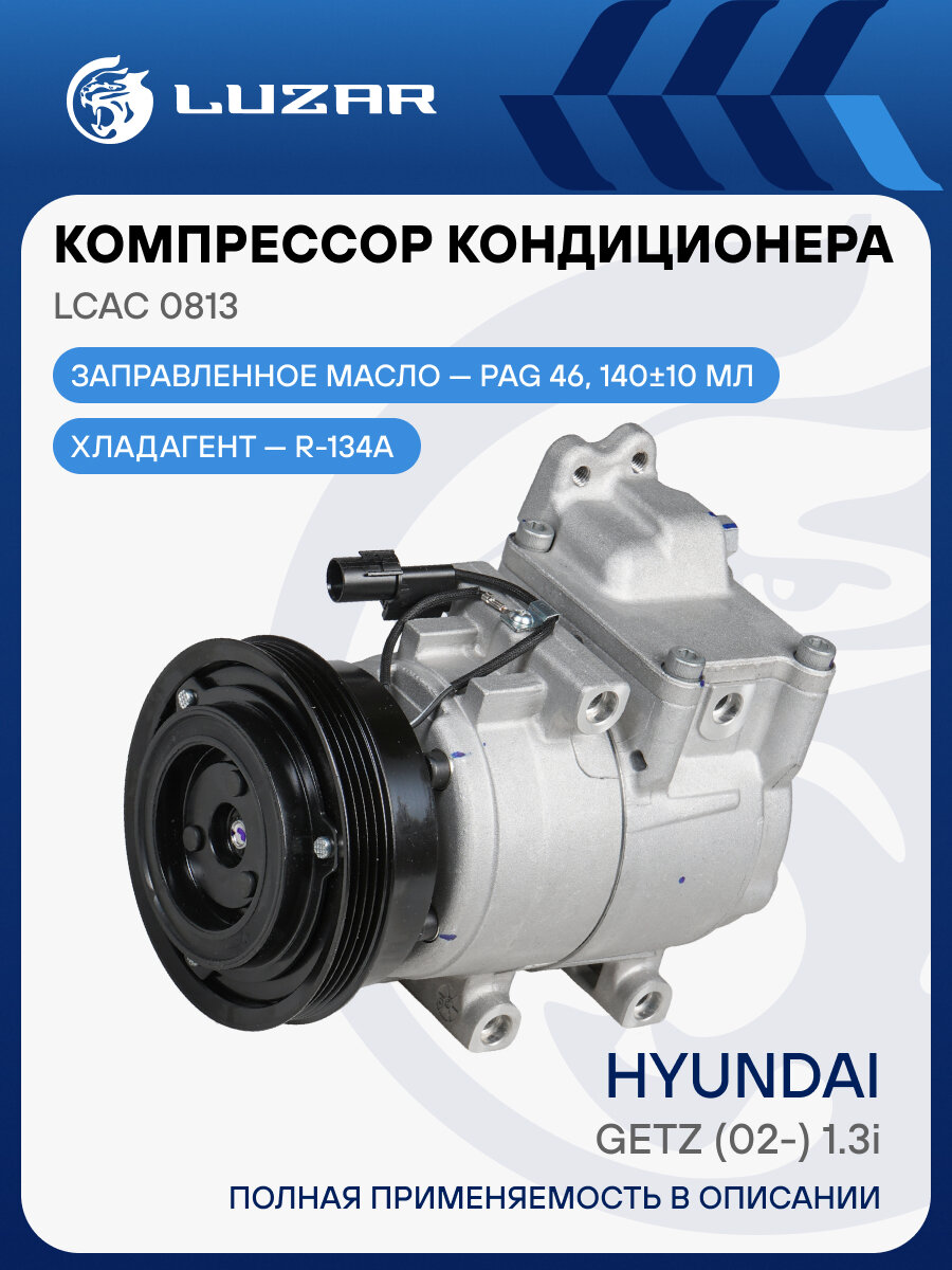 Компрессор кондиционера для автомобилей Hyundai Getz (02-) 1.3i LCAC 0813 LUZAR